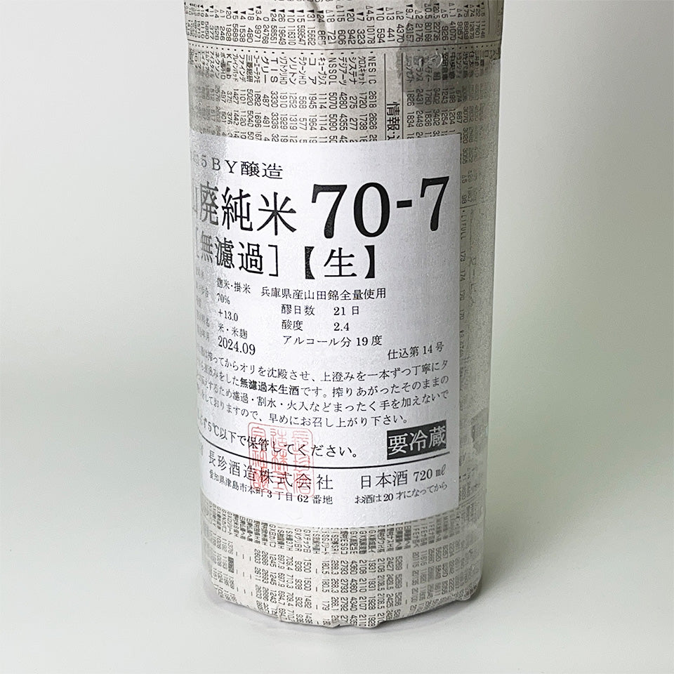 長珍 山廃純米 70-7 無濾過生 R5BY – 地酒専門店 酒のうちやま