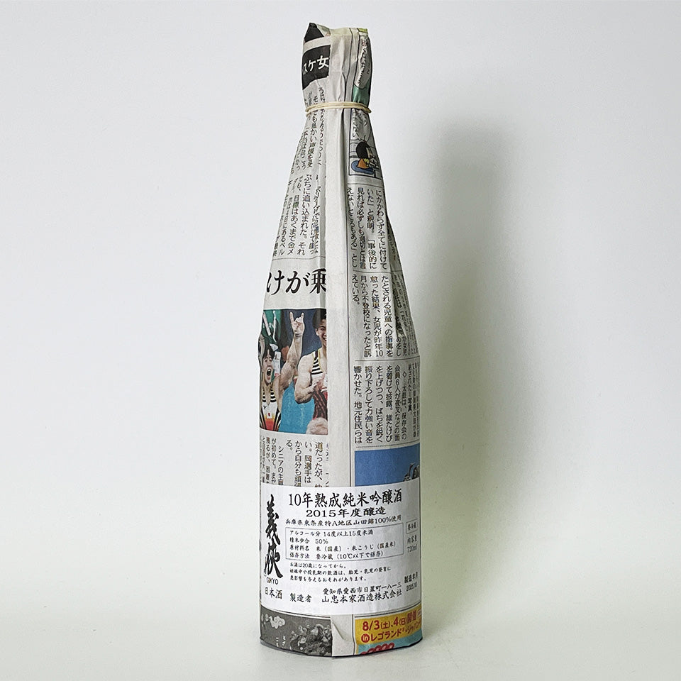 義侠（ぎきょう）純米吟醸 10年熟成 2015BY – 地酒専門店 酒のうちやま